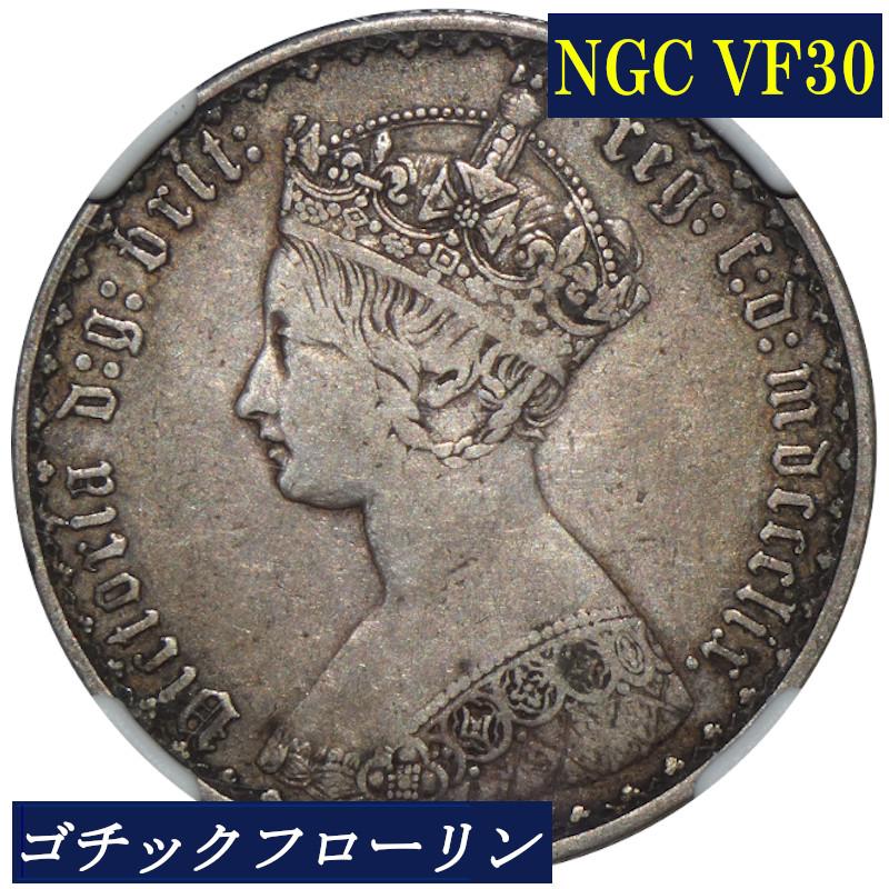 NGC VF30 ゴチックフローリン ビクトリア女王 銀貨 NGC鑑定 1859年 イギリス イングランド アンティークコイン 英国 鑑定済み ...