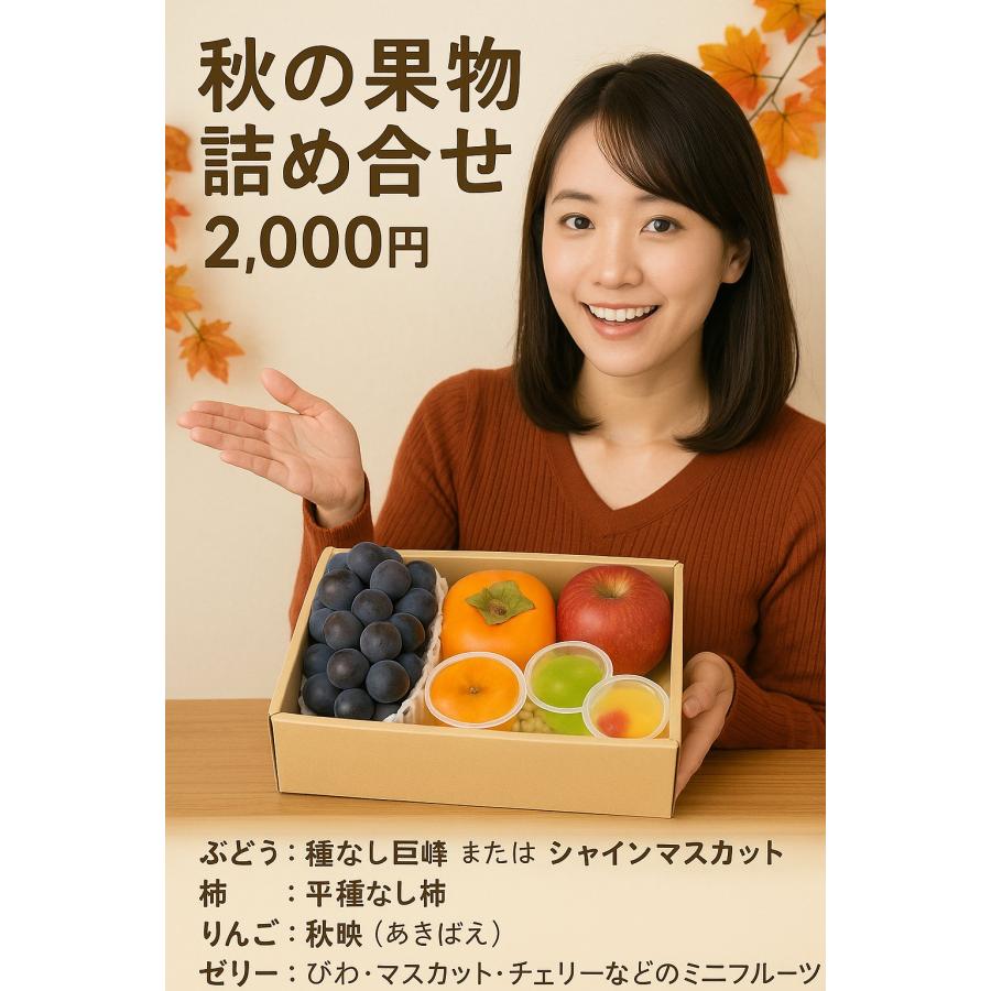 秋の果物 詰め合わせ\1000 :set-04:ツマツ - 通販 - Yahoo!ショッピング