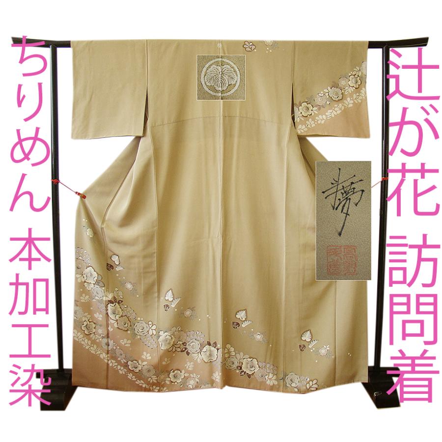 きものしらゆり 身丈157cm 裄63cm 10〜5月 作家物 ちりめん地 辻が花 本加工染 訪問着 蔦 正絹 身長148cm〜154cmの方に最適 C893 : 博多着物市場 きものしらゆり ...
