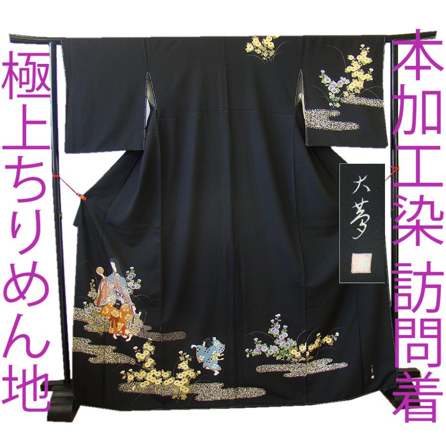 きものしらゆり 身丈161cm 裄69cm 10〜5月 裄長め 作家物 極上ちりめん地 黒地系 本加工染 訪問着 正絹 身長157cm〜163cmの方に最適 C928 : 博多着物市場 きもの ...