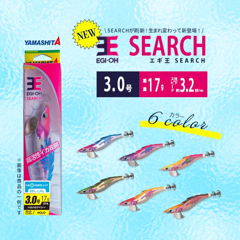 YAMASHITA / ヤマシタ エギ王 SEARCH イカエギ 3.0号 17g (メール便対応） : つりぐのUSHIDA FISHING - 通販 - Yahoo!ショッピング