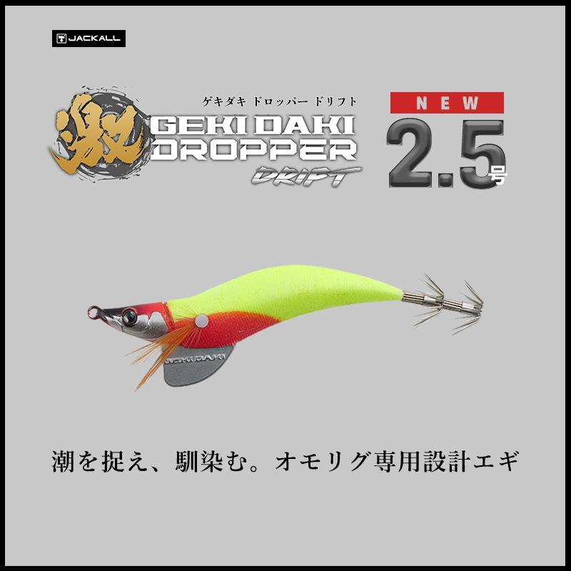 JACKALL / ジャックオール GEKIDAKI DROPPER Drift ゲキダキドロッパー ドリフト 2.5号 エギドロッパー (メール便対応） : つりぐのUSHIDA ...