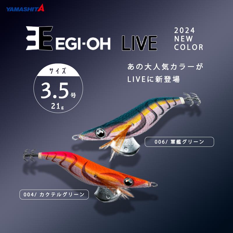 YAMASHITA ヤマシタ Egi-oh LIVE エギ王 3.5号 NEW COLOR 新色 イカエギ (メール便対応) : つりぐのUSHIDA FISHING - 通販 - Yahoo ...