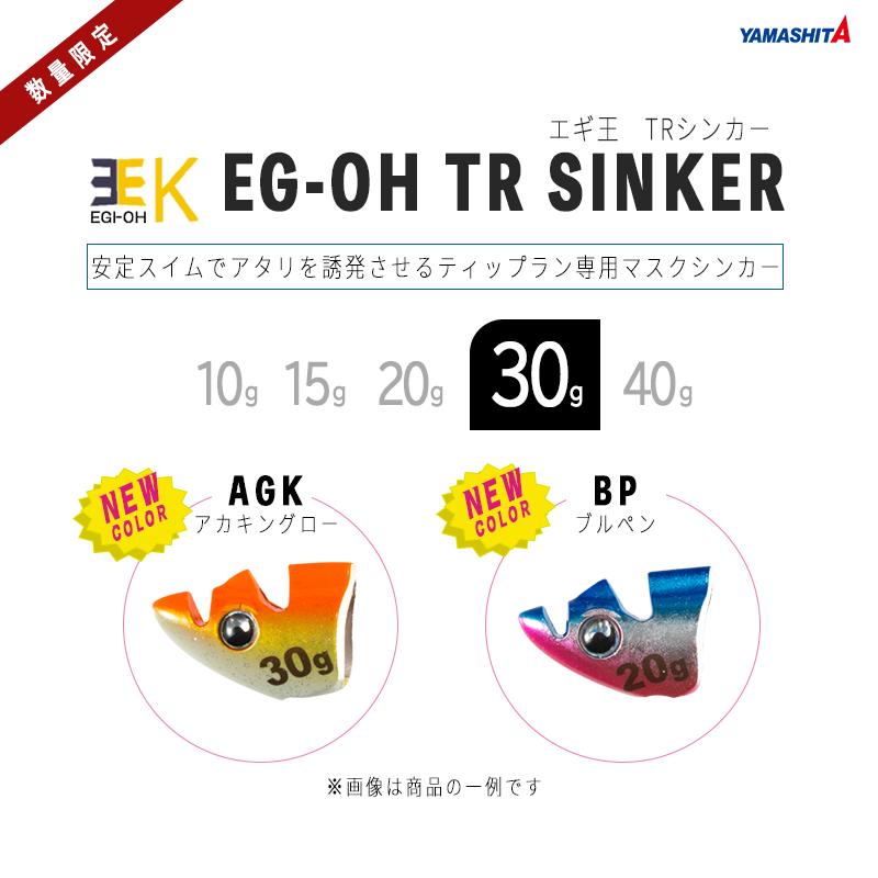 YAMASHITA ヤマシタ EGI-OH TR SINKER エギ王 TRシンカー 30g AKG アカキングロー BP ブルピン (メール便対応) : つりぐのUSHIDA FISHING ...