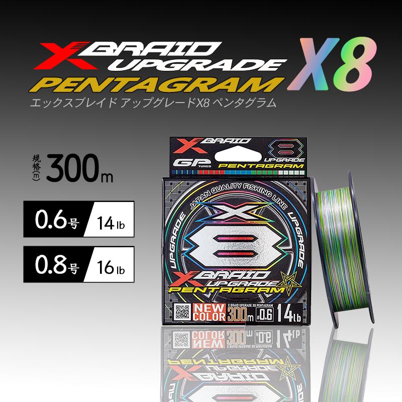 YGK XBRAID UPGRADE X8 PENTAGRAM / エックスブライド アップグレード ペンタグラム 300m 0.6号 0.8号 PEライン (メール便対応) : つりぐの ...