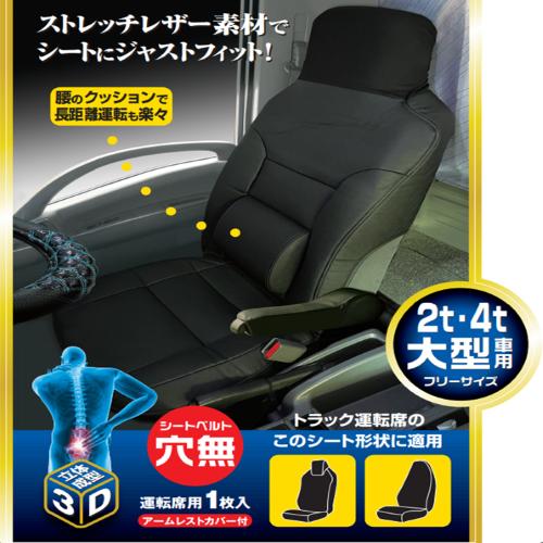 日本ボデーパーツ工業 汎用シートカバー SC-471 ストレッチレザー シートベルト穴無 トラック用品 内装 : トラックストップターンYahoo!店 - 通販 - Yahoo!ショッピング