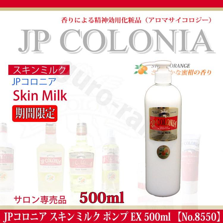 JPコロニア スキンミルク ポンプ EX500ml No.8550 メンズ用乳液 化粧水 メンズスキンケア メンズコスメ スクワラン配合 プロ用美容室専門店 : つや髪美肌研究SHOP ...