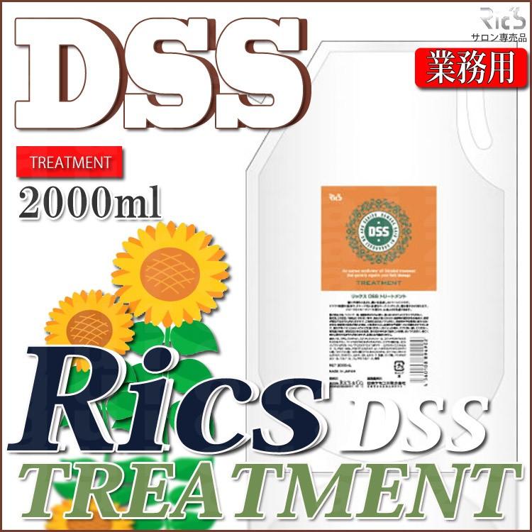 リックス DSSトリートメント 2000ml 詰替 RICS リックスアンドカンパニー サロン専売品 サロンプロ プロ用美容室専門店 プレゼント用 プチギフト用 贈り物 ギフ : つや髪美肌 ...
