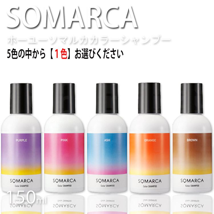 ホーユー ソマルカ カラーシャンプー 150ml SOMARCA 5色の中からお選びくださいオレンジ_パープル_アッシュ_ピンク_ブラウン シャンプー_補色効果_色素 : つや髪美肌研究 ...