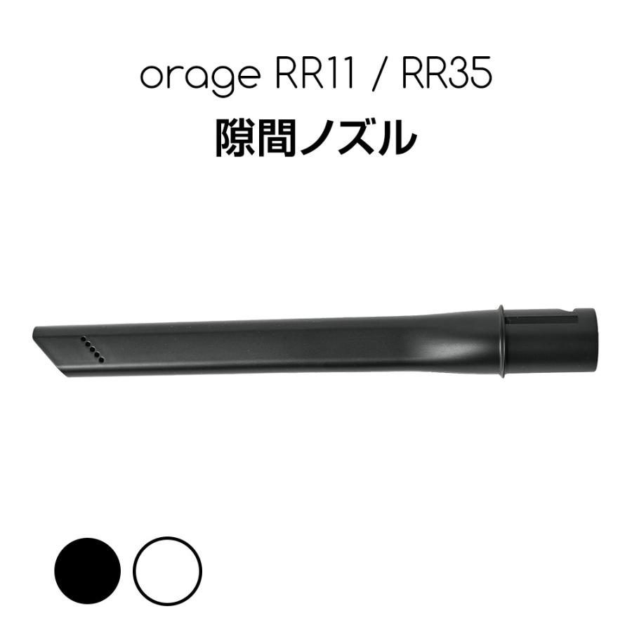 orage 7/25までP最大13倍 Orage RR11 / RR35 専用パーツ 隙間ノズル すきま サイクロン コードレスクリーナー用 ギフトにも プレゼント ポイント利用 : テレビ ...