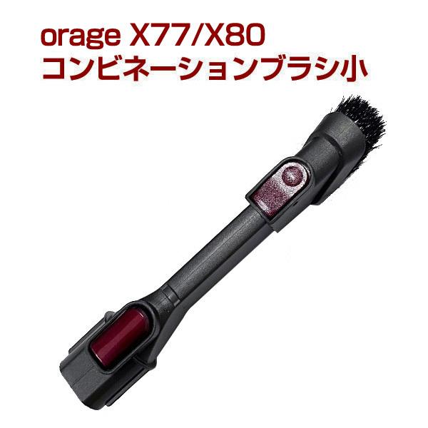 orage（オラージュ） オラージュx77 / X80 Orage x77 / X80 Plus コンビネーション ブラシ 小 サイクロン掃除機 パーツ コンビネーションブラシ ギフトにも ...