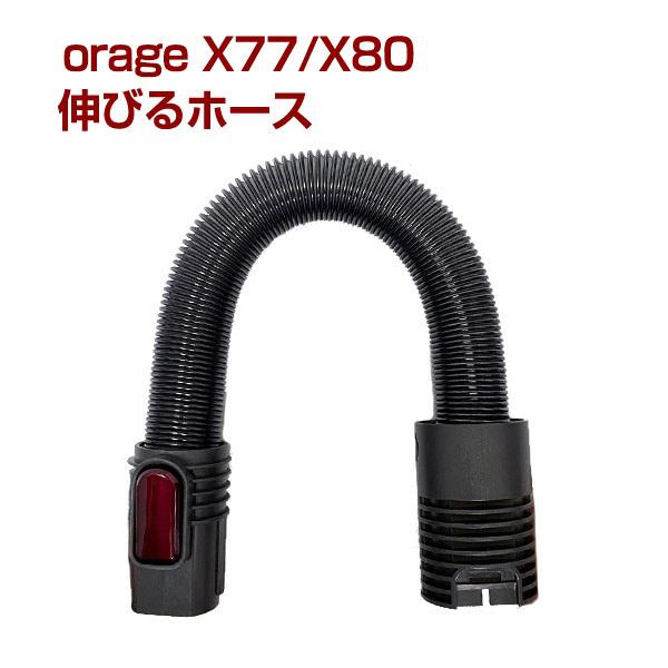 orage 9/25までP最大12倍 オラージュx77 / X80 Plus Orage x77 伸びるホース（本体別売） ギフトにも ポイント利用 : テレビショップ フュージョン - 通販 ...
