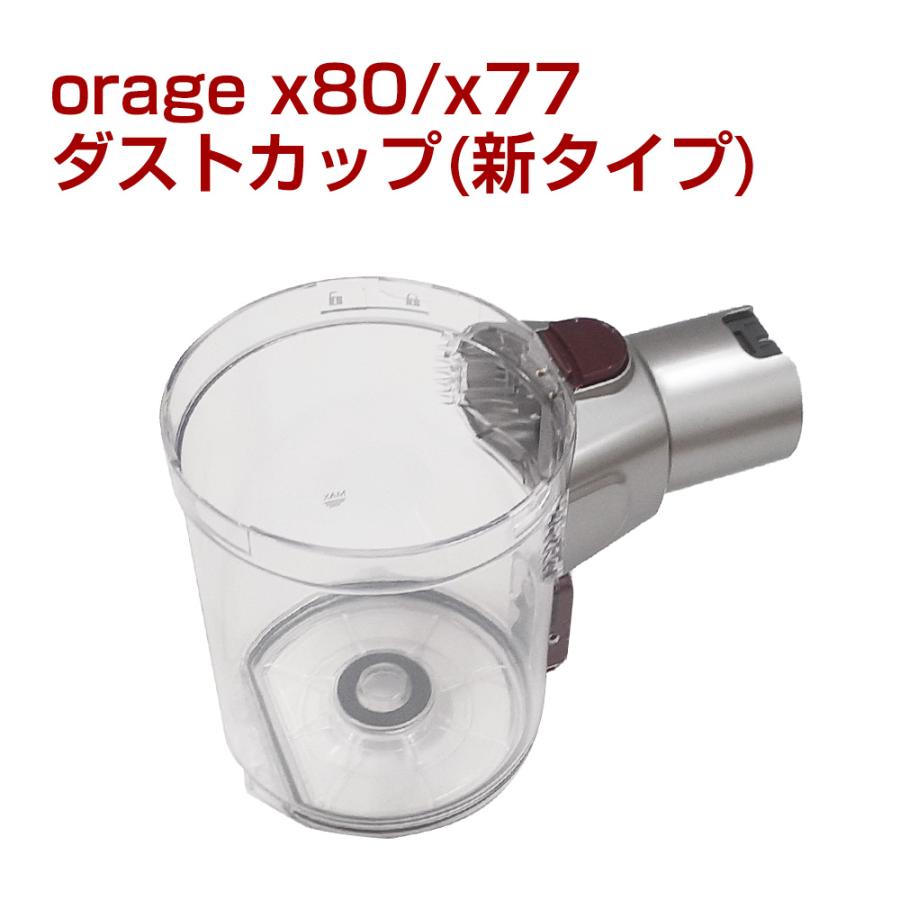 orage 新タイプ（要詳細確認) オラージュx77 / X80 Plus Orage x77 専用 ダストカップ クリアビン サイクロン掃除機 パーツ ギフトにも ポイント利用 : テレビ ...