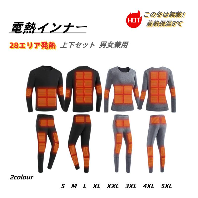 2025最新 電熱インナー上下セット 28箇所エリア発熱 暖房服 加熱