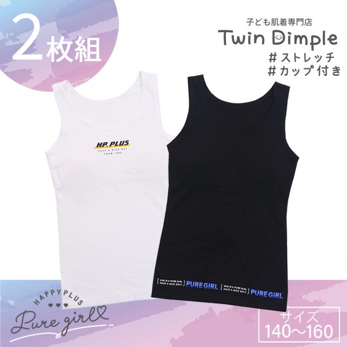 Twin Dimple カップ付き 女の子 ジュニア (HP+ ロゴテープ柄 ストリートロゴ柄 タンクトップセット 140 150 160 ...
