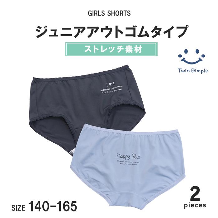 Twin Dimple 子供 下着パンツ 女児ショーツ 女の子 (シンプルエステルショーツ 2枚組 140 150 160 165 (4015 ...