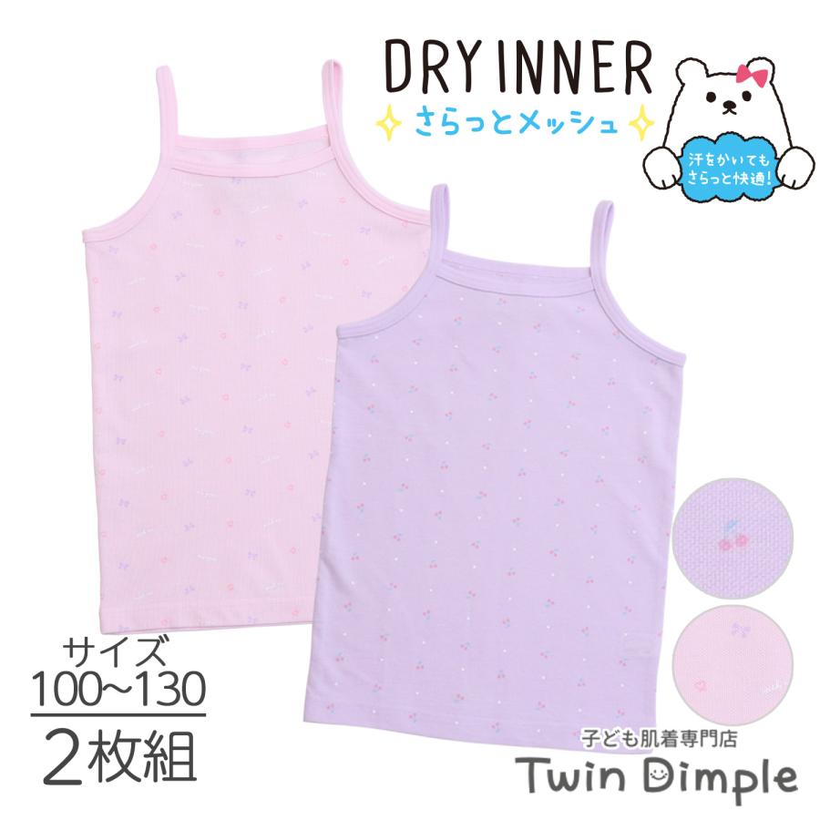 Twin Dimple 重ね着 キッズインナー (女児ドライキャミソール リボン/さくらんぼ柄 100/110/120/130 (4044 ...