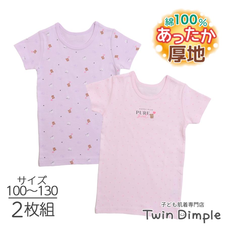 Twin Dimple あったか肌着 女の子 インナー 女児厚地半袖シャツ（ガーリーベア柄）2枚組 100/110/120/130 (4545 ...