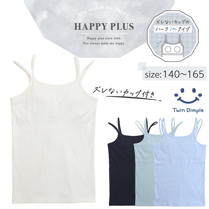 Twin Dimple カップ付 キャミソール ジュニア 肌着 インナー 女の子 ダブルストラップリブキャミソール 140/150/160/165 (5095/5096/5097) : 子供 ...