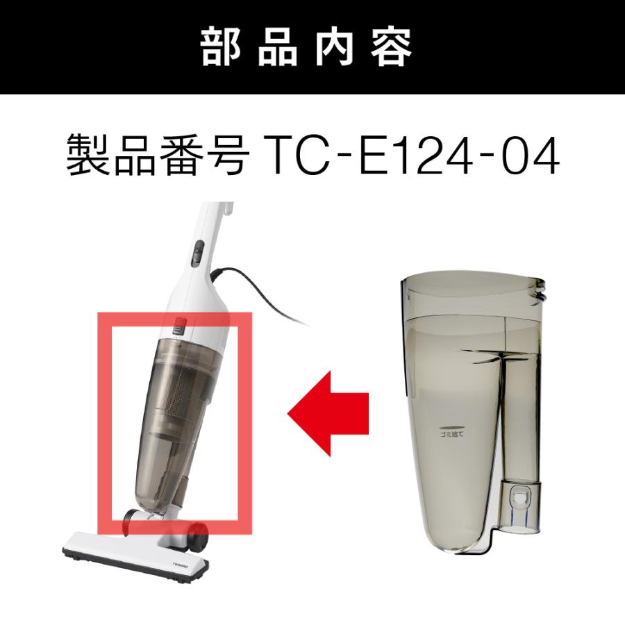 ツインバード（TWINBIRD） 【公式・部品】 TC-E124-04 | スティック型クリーナー用 ダストケース(TC-E124用 ...