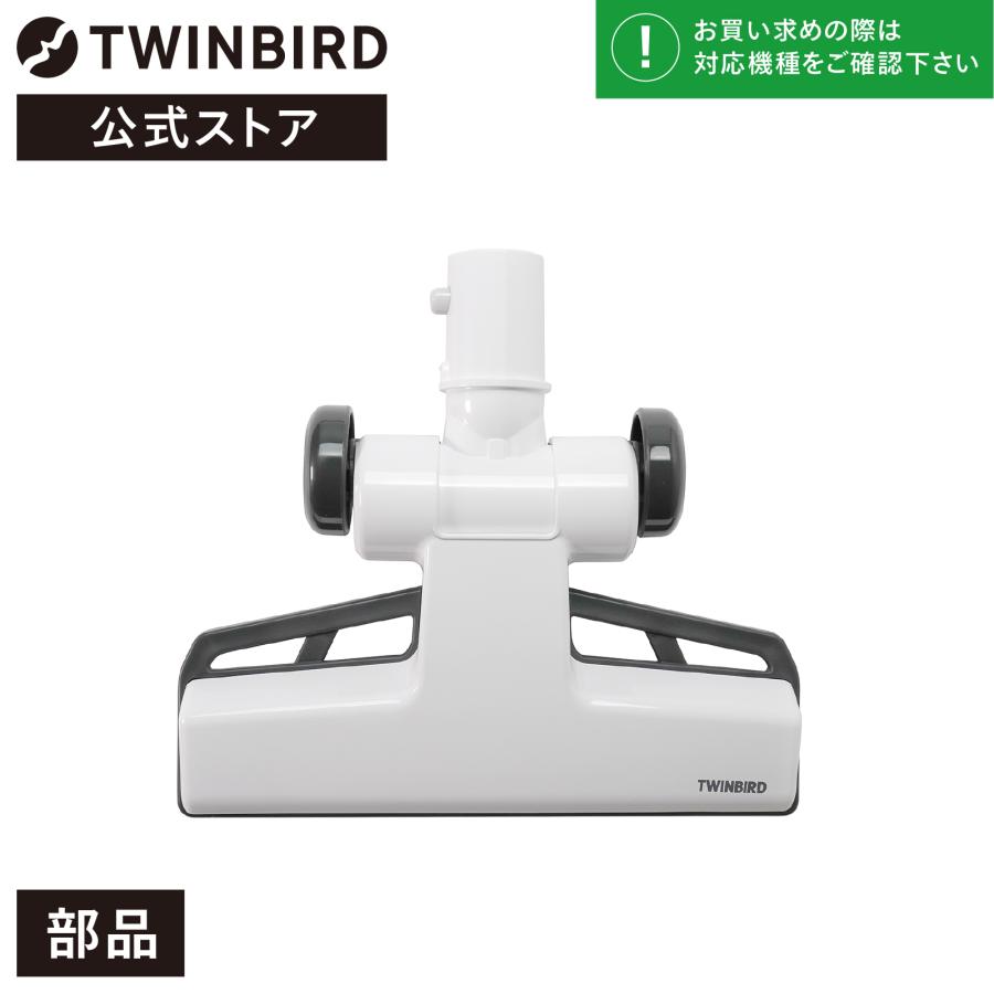 ツインバード（TWINBIRD） 【公式・部品】 TC-E124-400 | スティック型クリーナー用 床用吸込口(TC-E124用) : ツインバード・ストア - 通販 - Yahoo!ショッピング
