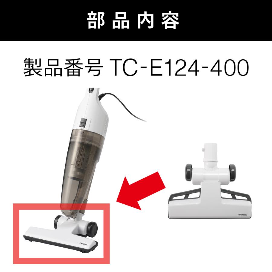ツインバード（TWINBIRD） 【公式・部品】 TC-E124-400 | スティック型クリーナー用 床用吸込口(TC-E124用) : ツインバード・ストア - 通販 - Yahoo!ショッピング