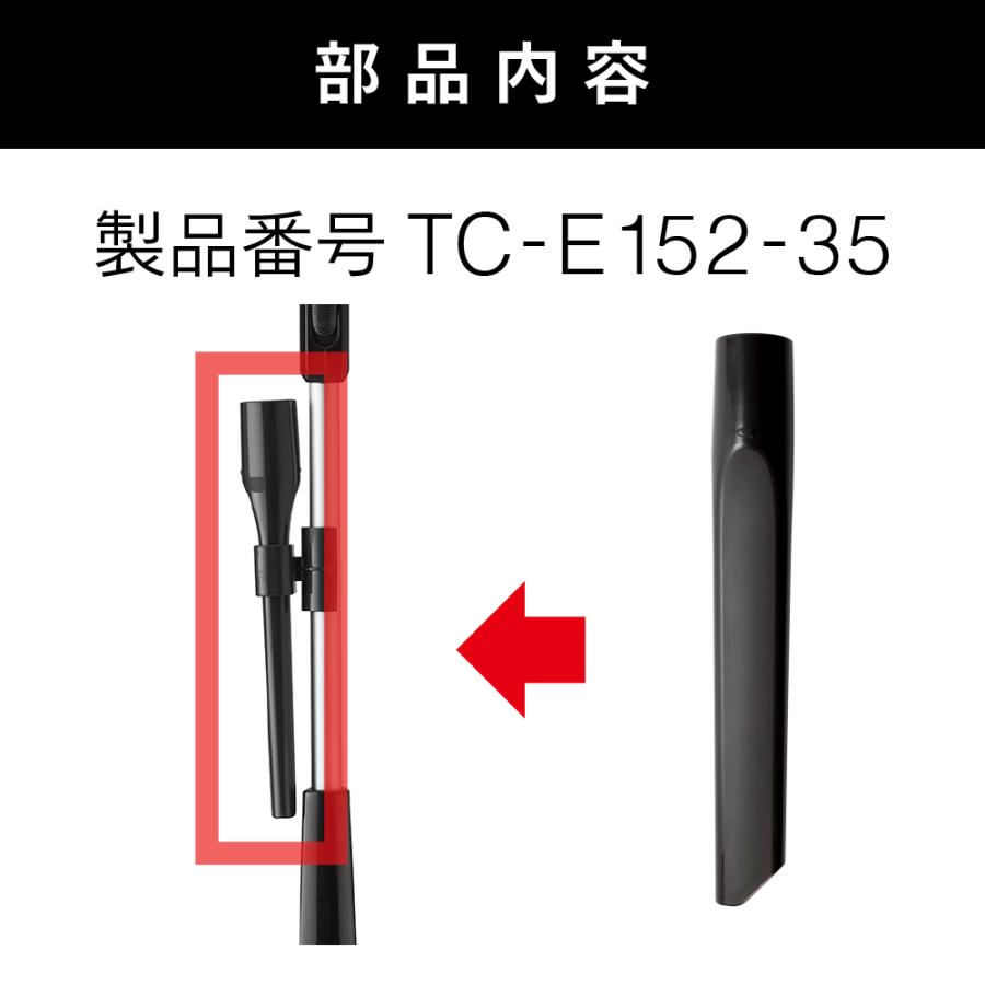 【公式・部品】 TC-E152-35 ブラック | ツインバード TWINBIRD スティック型クリーナー用 すき間ノズル : 793900 : ツインバード・ストア - 通販 - Yahoo ...