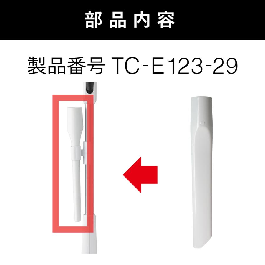 ツインバード（TWINBIRD） 【公式・部品】 TC-E123-29 ホワイト | スティック型クリーナー用 すき間ノズル : ツインバード ...