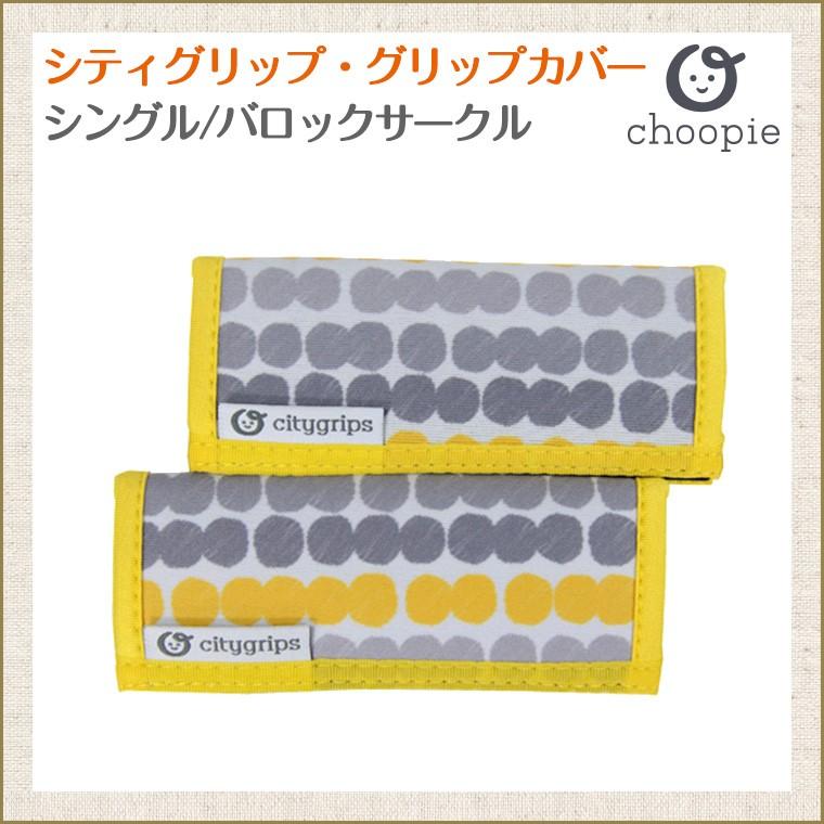 チューピー choopie シティグリップ/グリップカバー シングル（バロックサークル） : Twinkle Funny - 通販 ...