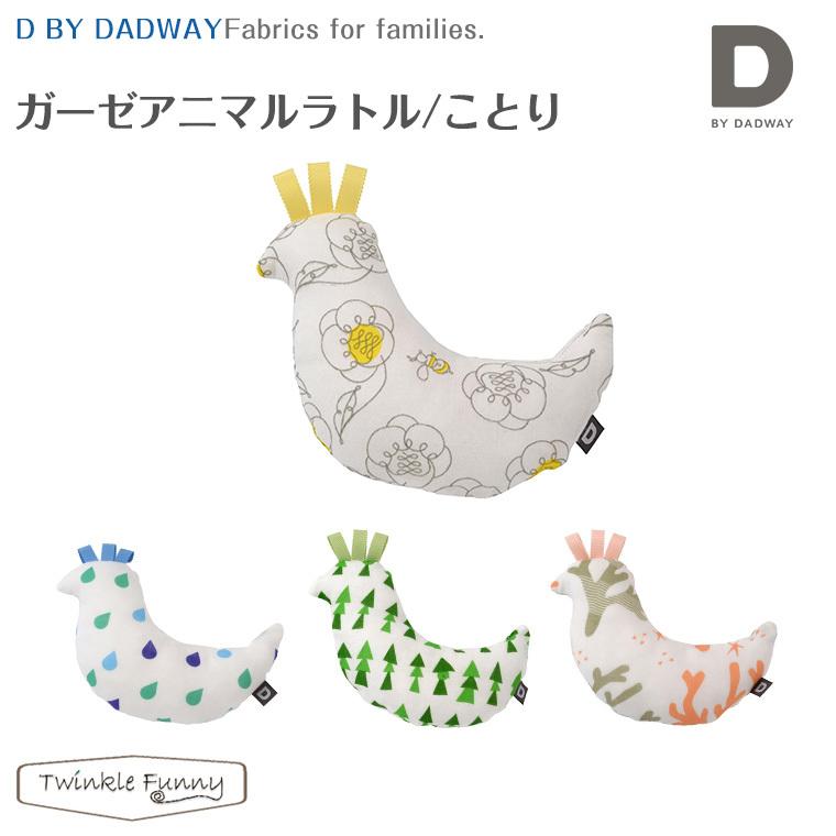 D by DADWAY ディーバイダッドウェイ 日本製 ガーゼアニマルラトル/ことり【対象年令：0ヶ月〜】 :TF-28162:Twinkle Funny - 通販 - Yahoo!ショッピング