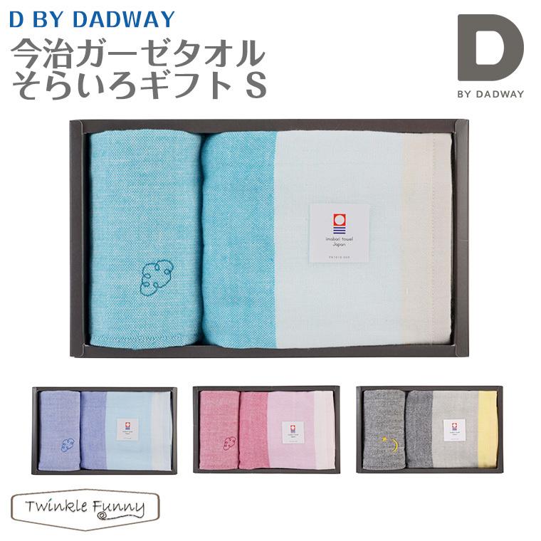 D by DADWAY ディーバイダッドウェイ 日本製 今治ガーゼタオル/そらいろギフトS : tf-28166 : Twinkle Funny - 通販 - Yahoo!ショッピング