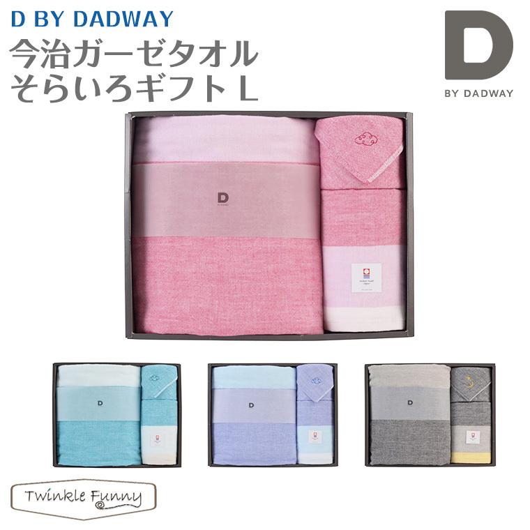 D by DADWAY ディーバイダッドウェイ 日本製 今治ガーゼタオル/そらいろギフトL : Twinkle Funny - 通販 - Yahoo!ショッピング