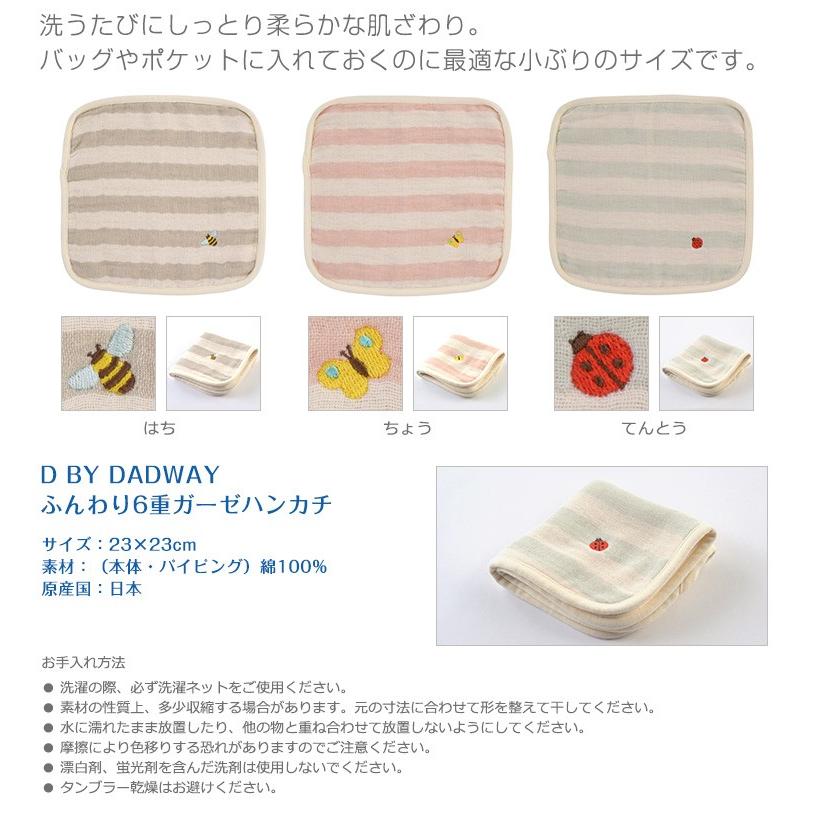 D by DADWAY ディーバイダッドウェイ ふんわり6重ガーゼ/ハンカチ 日本製 : Twinkle Funny - 通販 - Yahoo!ショッピング