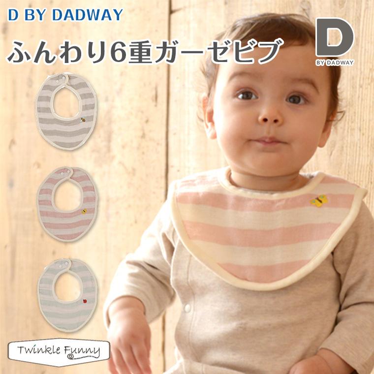 D by DADWAY ディーバイダッドウェイ ふんわり6重ガーゼ/ビブ 日本製 : Twinkle Funny - 通販 - Yahoo!ショッピング