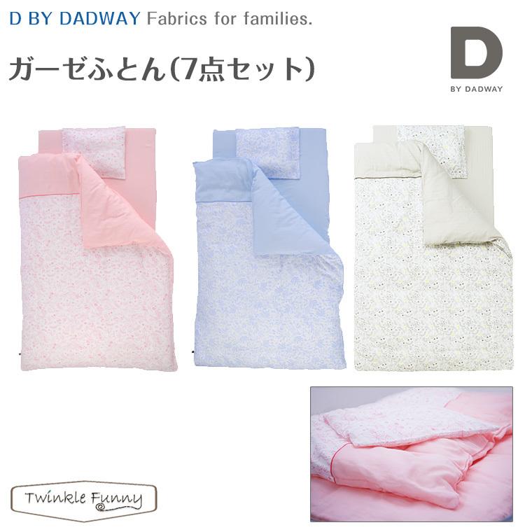 D by DADWAY ディーバイダッドウェイ ガーゼふとん7点セット 寝具 : Twinkle Funny - 通販 - Yahoo!ショッピング