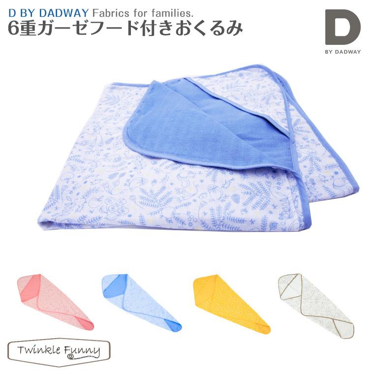 D by DADWAY ディーバイダッドウェイ 6重ガーゼ フード付きおくるみ タオル ガーゼ : Twinkle Funny - 通販 - Yahoo!ショッピング