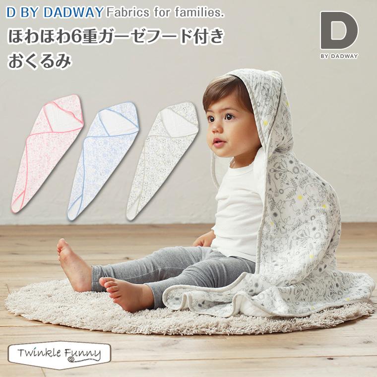 D by DADWAY ディーバイダッドウェイ ほわほわ6重ガーゼフード付きおくるみ : Twinkle Funny - 通販 - Yahoo!ショッピング