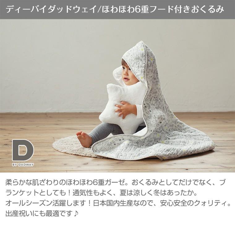 D by DADWAY ディーバイダッドウェイ ほわほわ6重ガーゼフード付きおくるみ : Twinkle Funny - 通販 - Yahoo!ショッピング