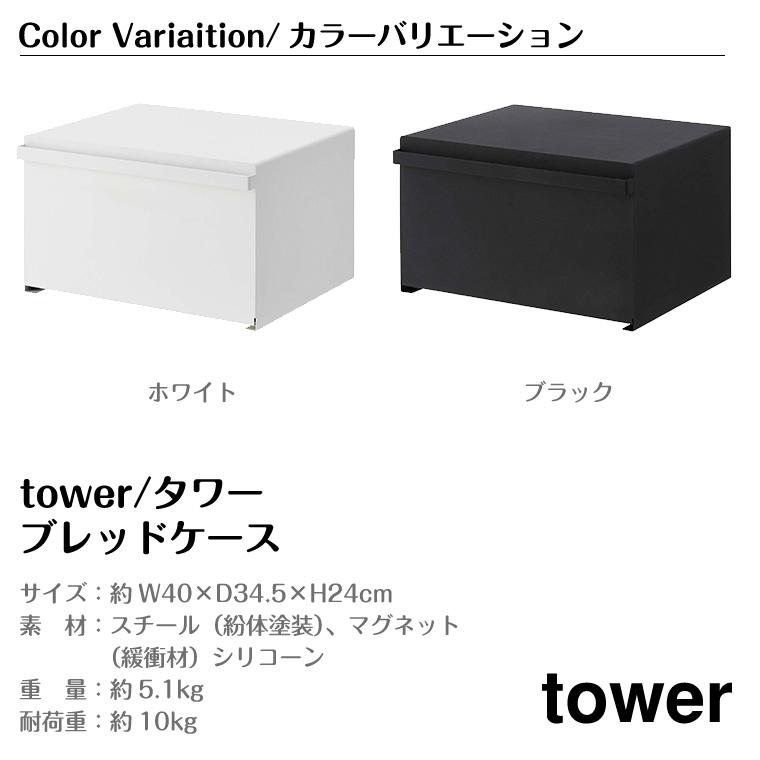 タワー 山崎実業 tower ブレッドケース 4352 4353 :TF-32214:Twinkle Funny - 通販 - Yahoo!ショッピング