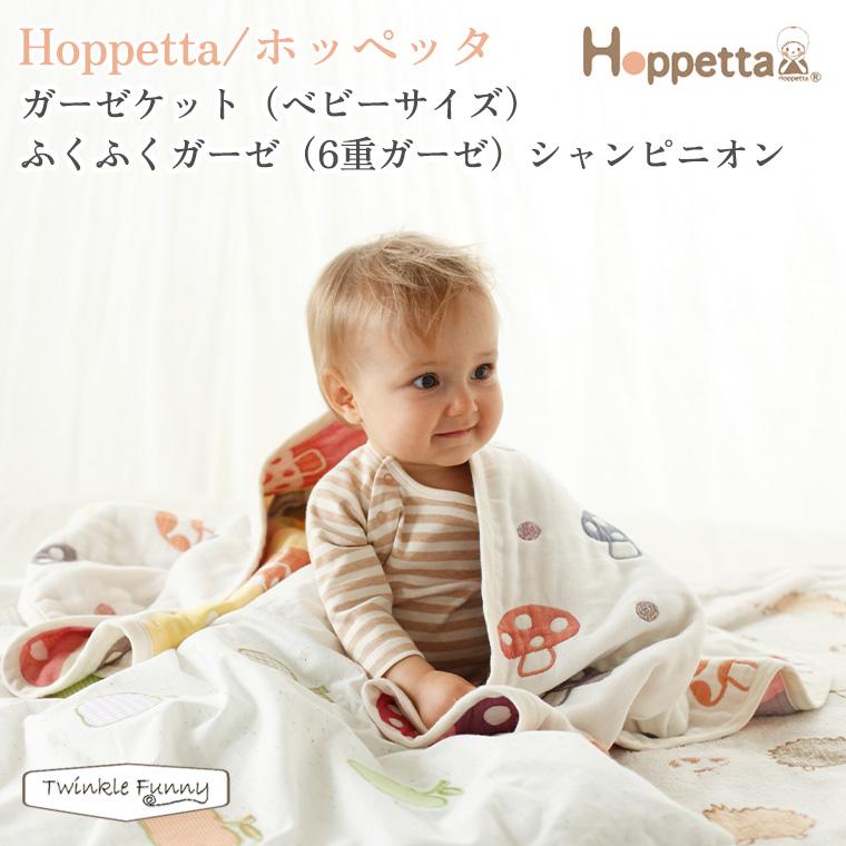 フィセル ホッペッタ ガーゼケット べビーサイズ ふくふくガーゼ 6重ガーゼ シャンピニオン 5235 Hoppetta : tf-33407 : Twinkle Funny - 通販 ...
