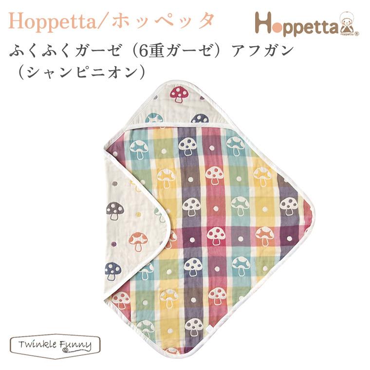 Hoppetta フィセル ホッペッタ ふくふくガーゼ 6重ガーゼ アフガン シャンピニオン 7243 : Twinkle Funny - 通販 - Yahoo!ショッピング
