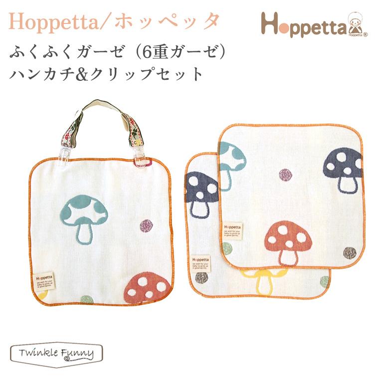 Hoppetta フィセル ホッペッタ ふくふくガーゼ 6重ガーゼ ハンカチ＆クリップセット 7212 : Twinkle Funny - 通販 - Yahoo!ショッピング