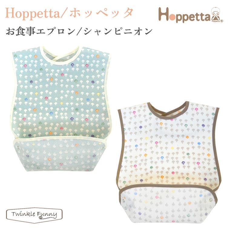 Hoppetta フィセル ホッペッタ お食事エプロン シャンピニオン 7217 7218 : Twinkle Funny - 通販 - Yahoo!ショッピング