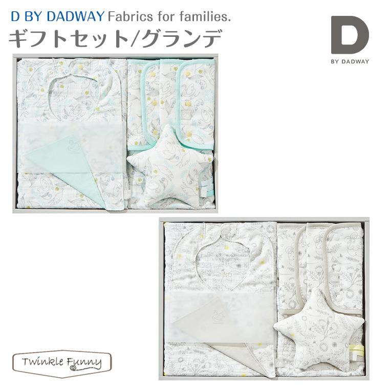 D by DADWAY ディーバイダッドウェイ ギフトセット グランデ : Twinkle Funny - 通販 - Yahoo!ショッピング