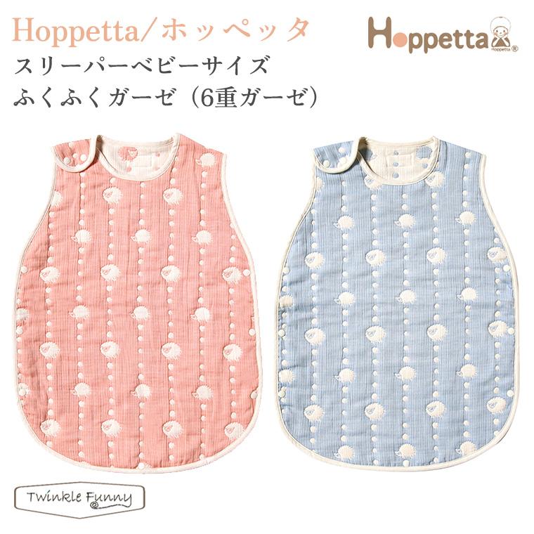 Hoppetta（ホッペッタ） フィセル スリーパー ベビーサイズ ふくふくガーゼ（6重ガーゼ） 100177-5261 100177-5260 Hoppetta : Twinkle ...