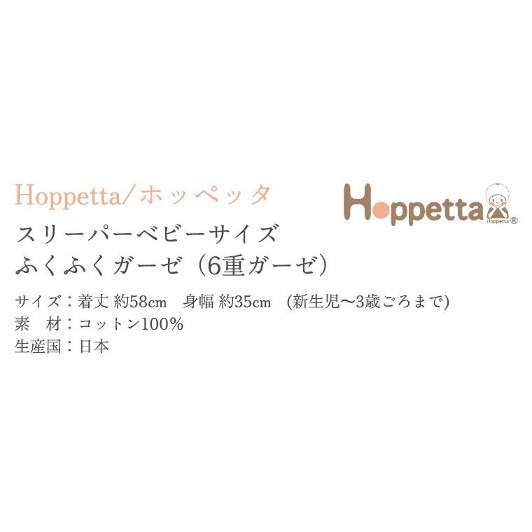 Hoppetta フィセル ホッペッタ スリーパー ベビーサイズ ふくふくガーゼ（6重ガーゼ） 100177-5261 100177-5260 : Twinkle Funny - 通販 ...
