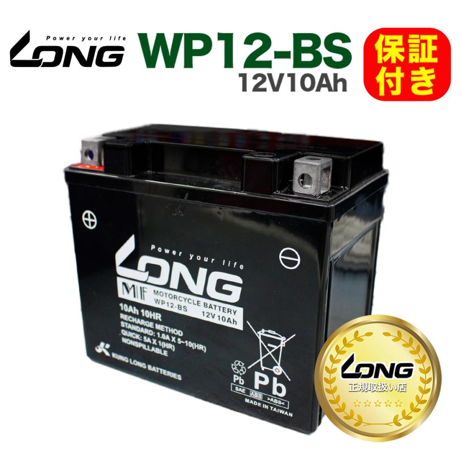 保証書付き ロングバッテリー WP12-BS 12V10Ah バイク ロング バッテリー KUNG LONG 互換 YTX12-BS ...
