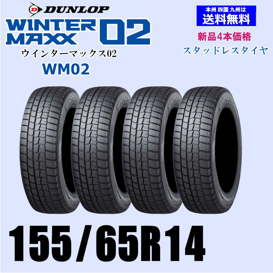155/65R14 75Q 2025年製 正規品 在庫有ります 即納 送料無料 ウインターマックス02 WM02 スタッドレスタイヤ 新品 4 ...