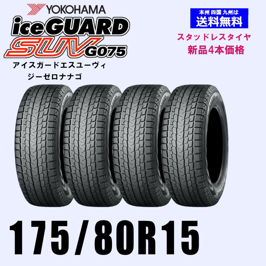 175/80R15 90Q 送料無料 ヨコハマ アイスガードSUV G075 スタッドレスタイヤ 新品4本セット ice GUARD 正規品 ...