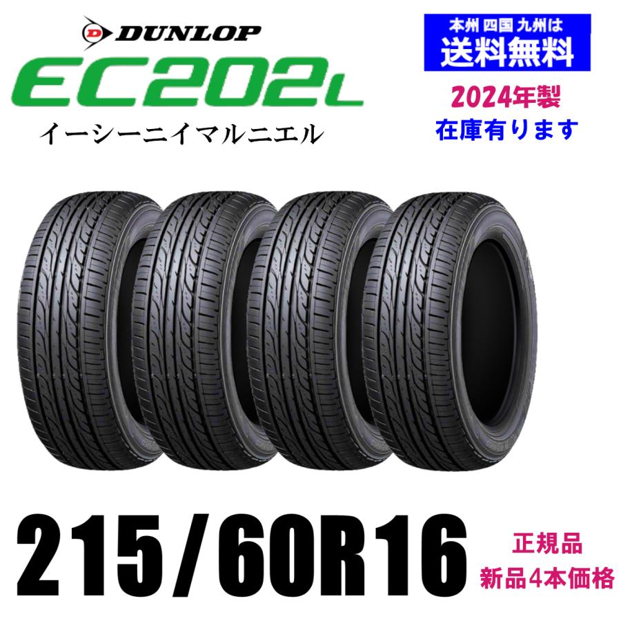 215/60R16 95H 送料無料 在庫残りわずか ダンロップ EC202L 新品 4本セット 夏タイヤ 即納可 正規品 取付店 自宅 配送OK : TIRE WHEEL KINGDOM ...
